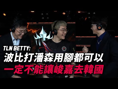 TLN Betty: 一定不能讓峻嘉去韓國！