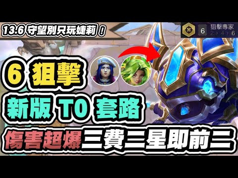 6狙擊，新版T0套路！寇格魔默默OP！只需二星即前二，離譜傷害貫穿全場！守望狙正式成為版本毒瘤│S13 追尋奧術 云頂之弈 TFT