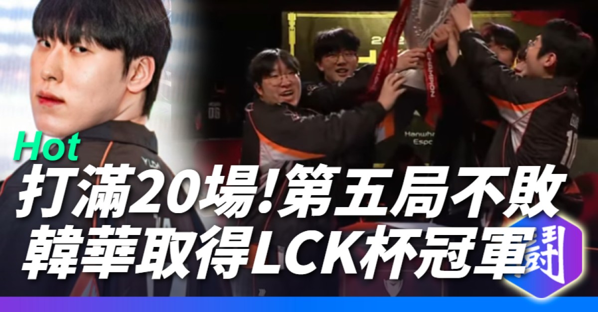 4個BO5全部打滿！Zeka第五局不敗傳說仍然繼續！HLE取得初陣對抗賽資格