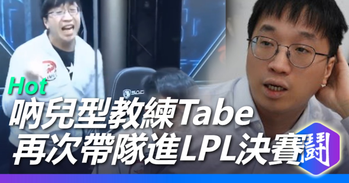 有能！ Tabe教練已經帶領三個不同的隊伍打進LPL決賽