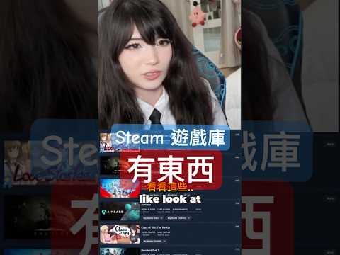 Emiru 秀自己的STEAM遊戲收藏 好像有怪東西在裡面