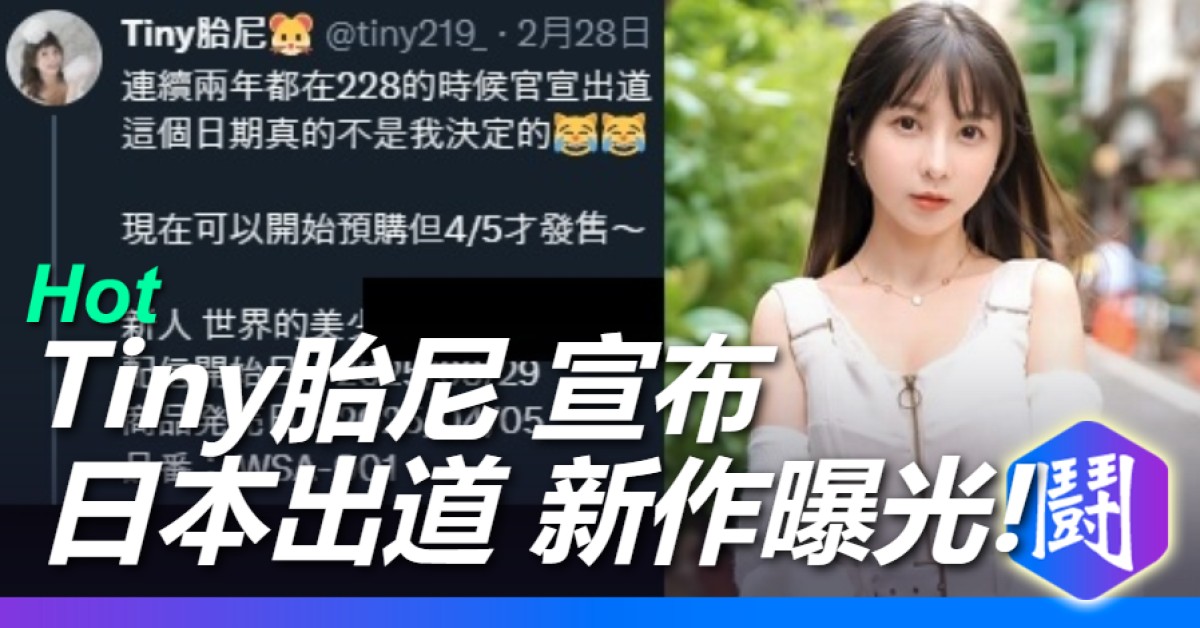 Tiny胎尼 再度宣布於日本出道 新作品預告曝光! 這次不會又下架了吧?