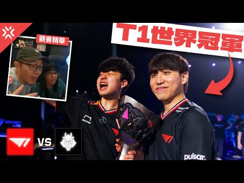 T1世界冠軍!亞太才是最強賽區!