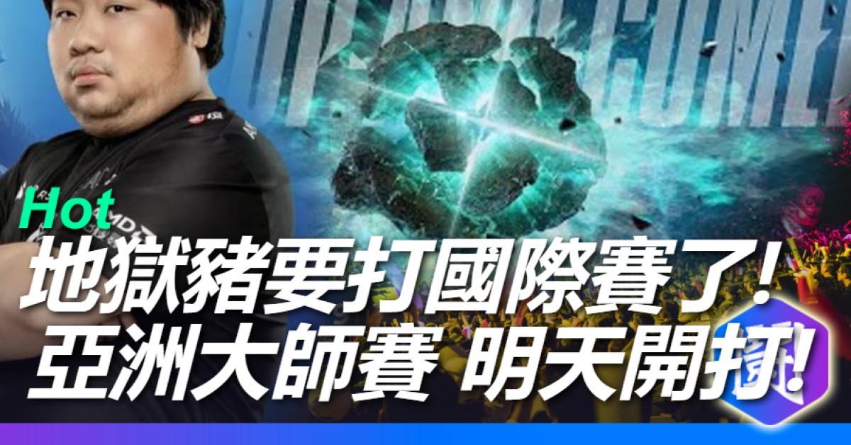 英雄聯盟 2025亞洲大師賽 一起為HPS DCG WPE 和 FAK 加油!