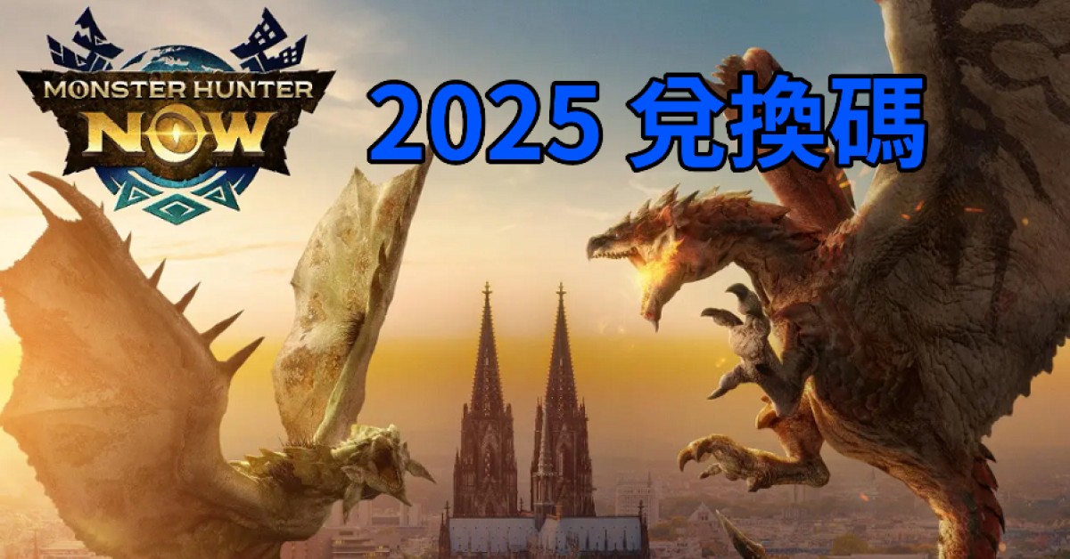 MHN 魔物獵人NOW 2025最新序號兌換碼 禮包碼
