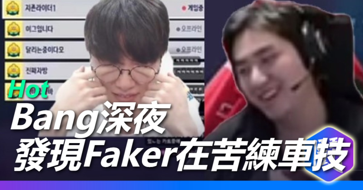Bang發現至尊車手李相赫凌晨兩點還在努力練習跑跑卡丁車.. 這就是Faker的勝負欲嗎