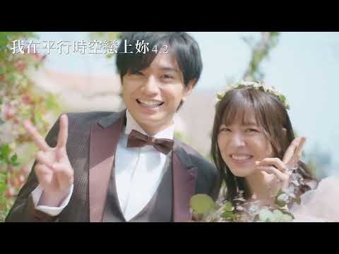 【我在平行時空戀上妳】My Beloved Stranger 預告｜上映日期：2025/04/02