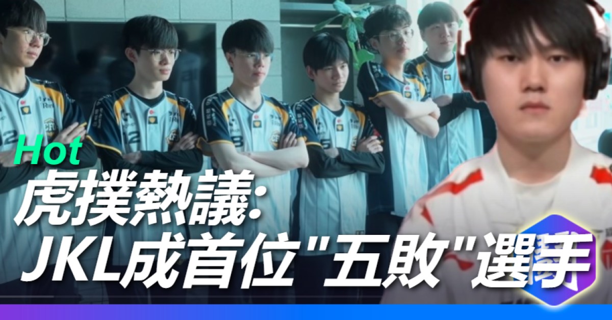 JKL 成為 LPL 首位在國際賽五大賽區皆敗過的選手！