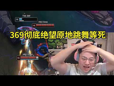 【英雄聯盟】369燃盡了！ Uzi看369徹底絕望團戰原地跳舞等死 ：369已經原地不動了，他真的盡力了！