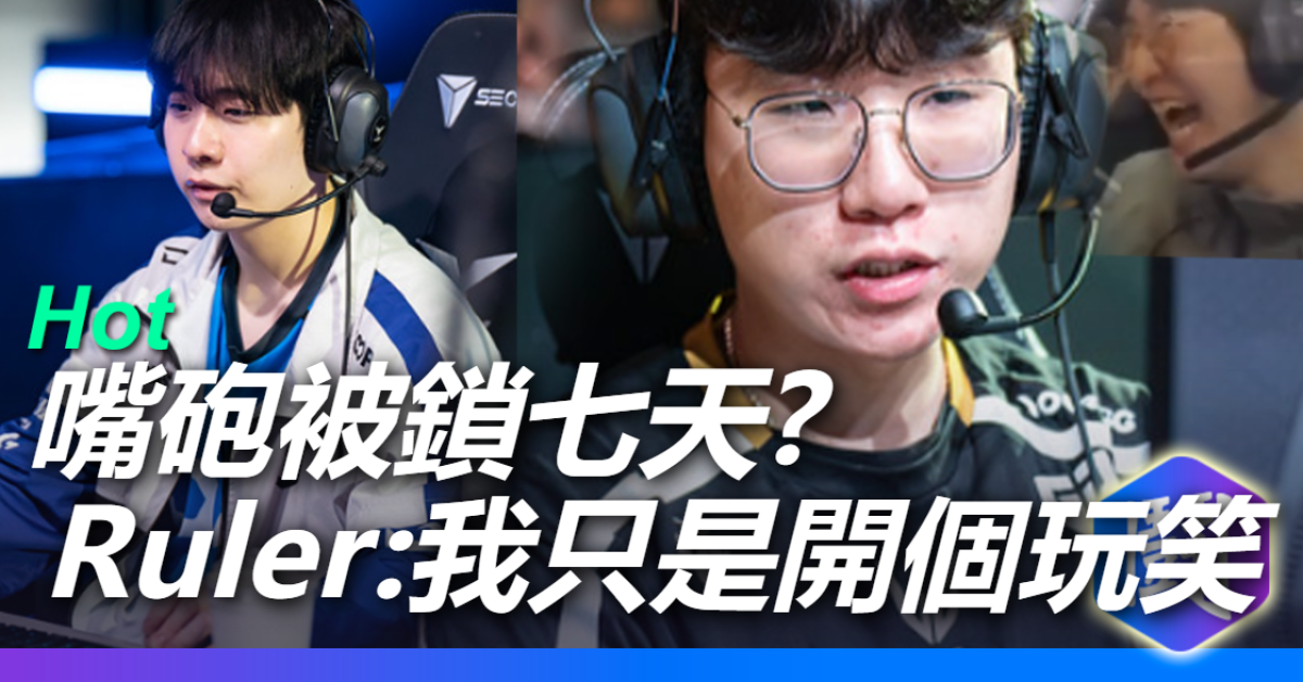 GenG Ruler 的 LoL 帳號被官方停權一週！