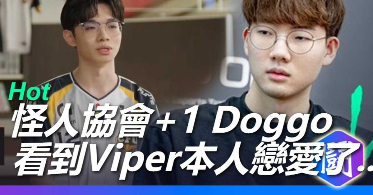CFO根本怪人戰隊 上路怪人下路也怪人 Doggo說要跟Viper求婚