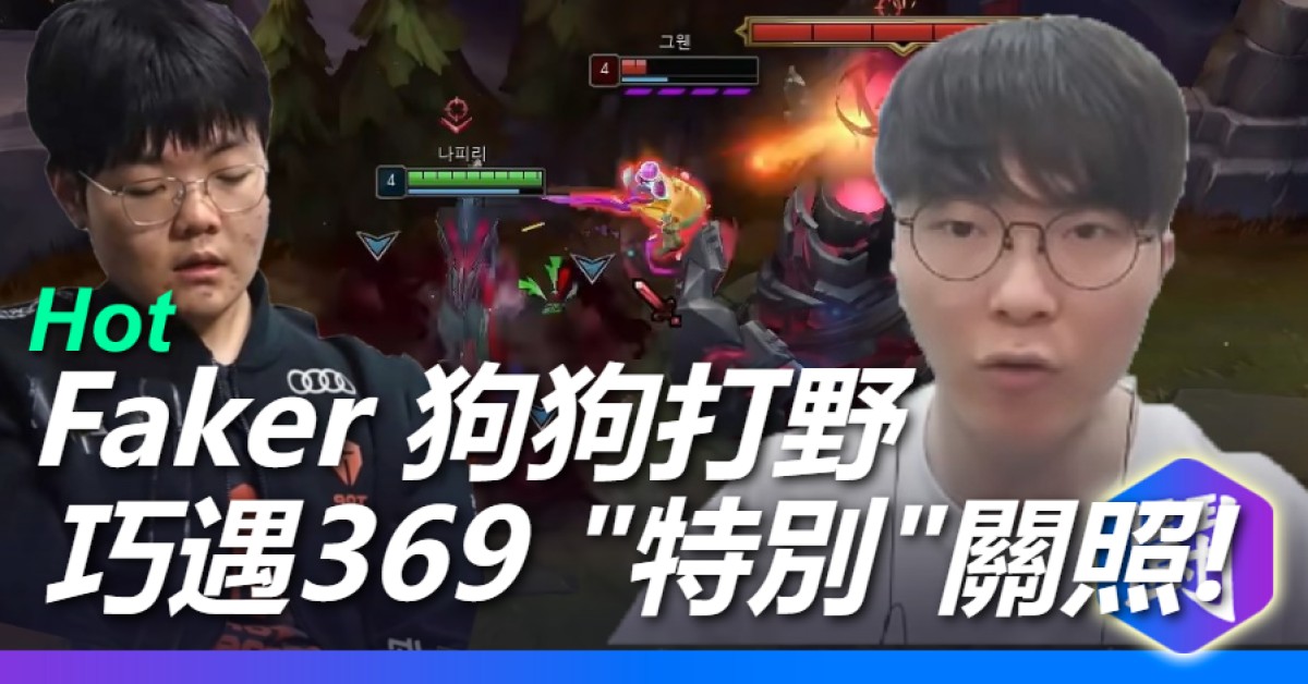 Faker玩新版狗狗「娜菲芮」剛好撞到369! 那只好多多"關照"囉