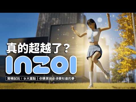 《inZOI》Smart Zoi AI讓NPC有靈魂?