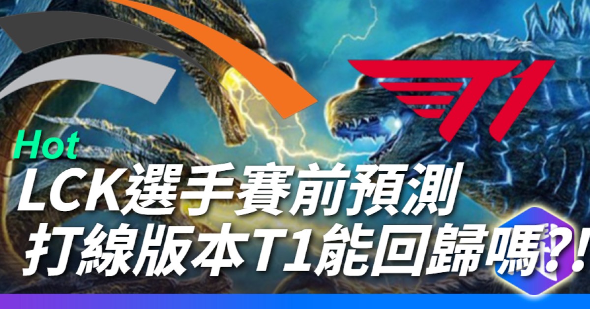 LCK選手投票，都看好HLE或T1拿下聯賽冠軍