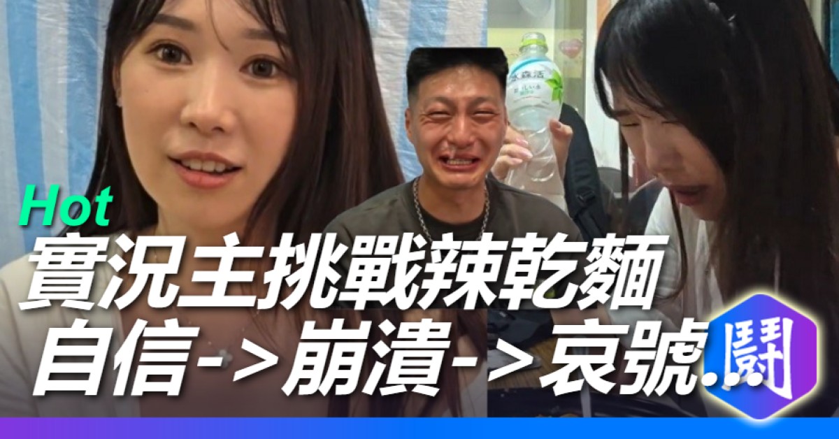 Peeguu又在教壞國外女實況主....挑戰台灣麻辣乾麵 kiko辣到發出很母湯的聲音