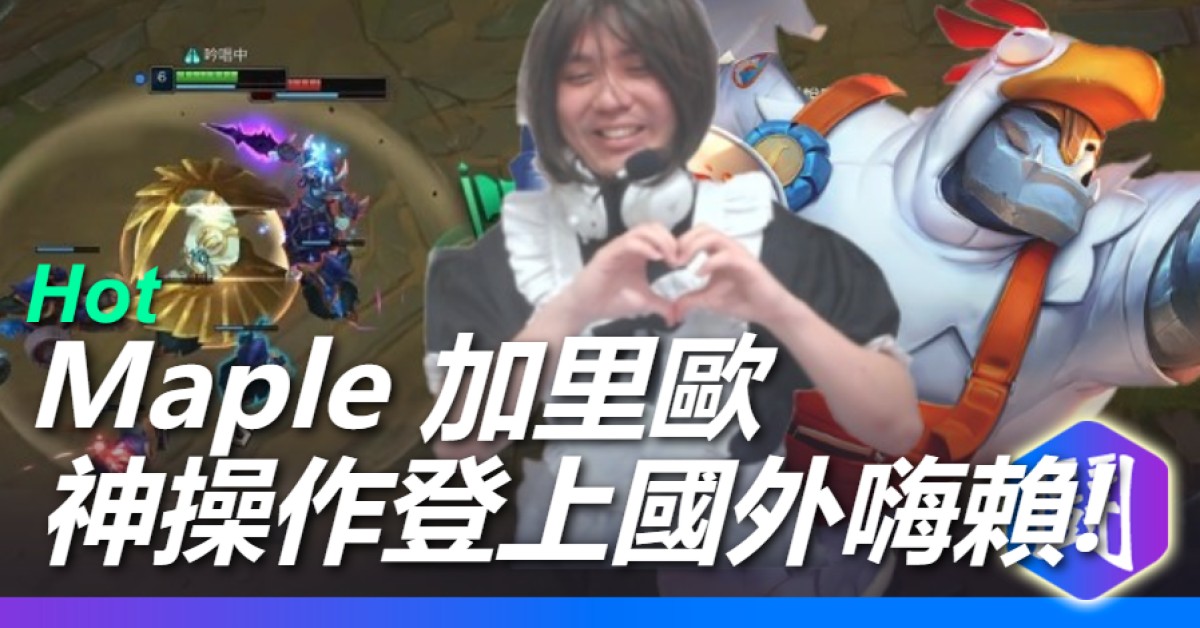 Maple 加里歐登上實況嗨賴，高喊「城牆」！！！