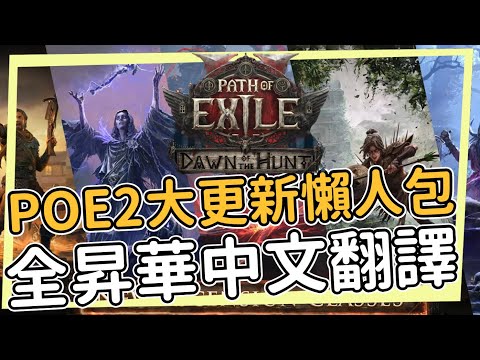 POE2 更新內容一次看