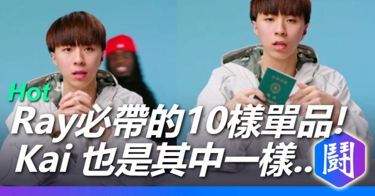 Ray GQ採訪必帶的物品..