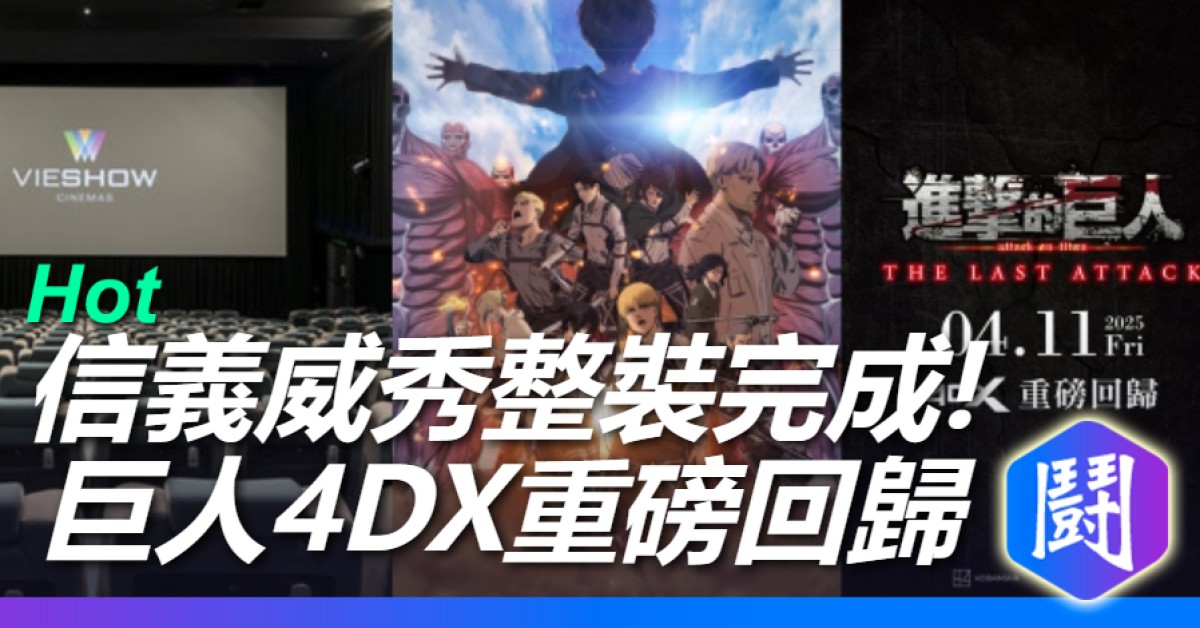 「進擊的巨人」《THE LAST ATTACK》 4dx再度強勢回歸