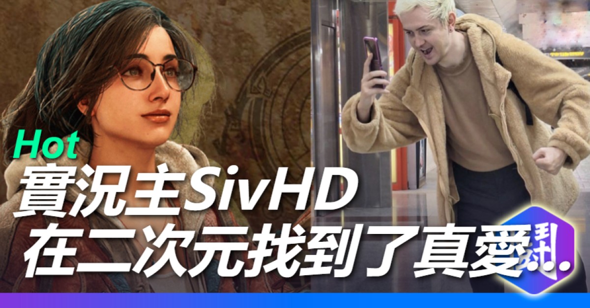 英雄聯盟傳奇實況主 SIVHD宣告結婚