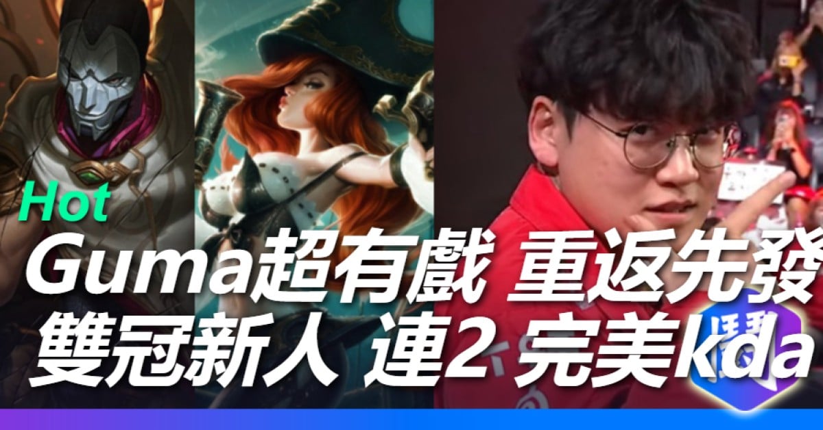 Guma重返先發 用燼跟好運姐打出完美KDA T1雙冠新人AD數據