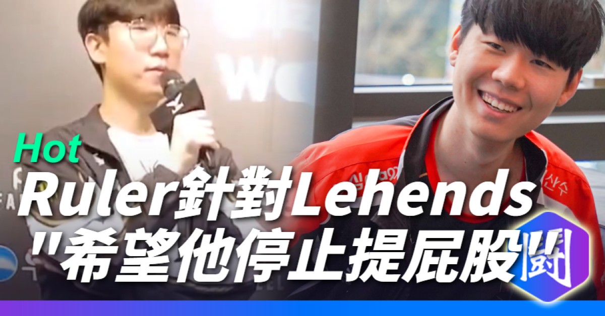 Ruler：希望Lehends不要再說我屁股大