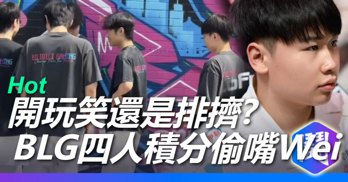 虎撲熱議：原來blg四位隊員也看不起wei 私下也喊wei是涅槃