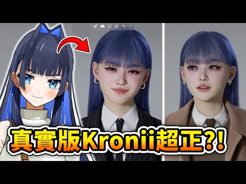 真實版Kronii超正! 【InZOI】