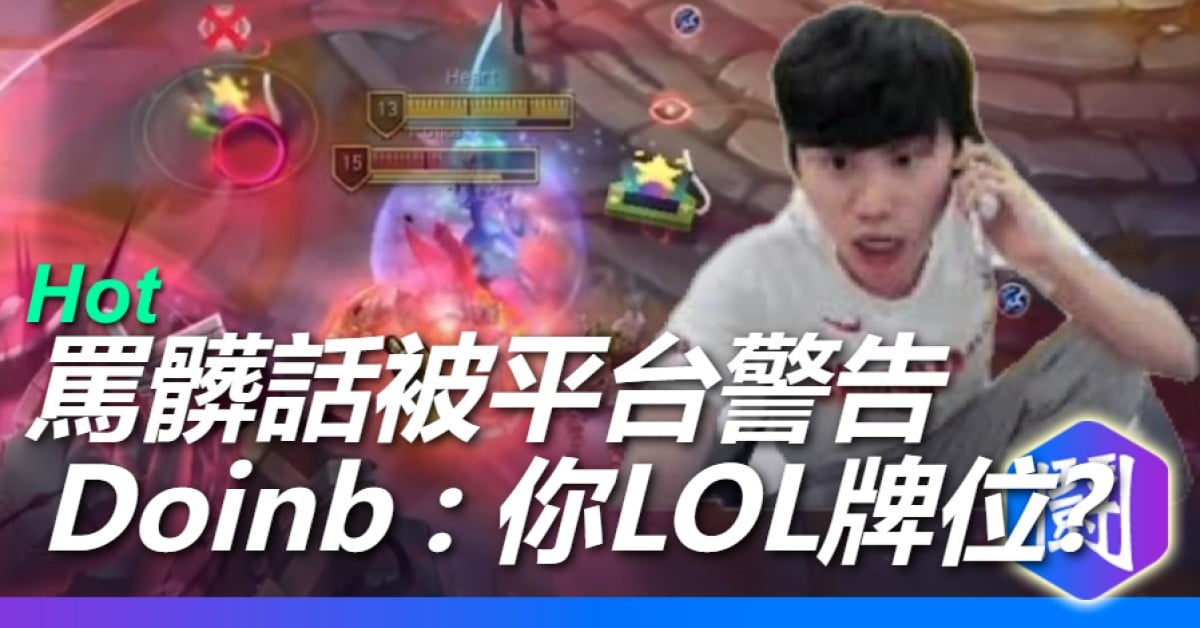 Doinb打積分隊友掛機怒噴髒話 結果直播被ban了一天