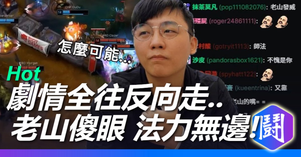 BRO vs DNF 最強咒術師老山再度發力 : 剛剛預測全錯啊!