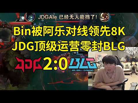 【英雄聯盟】姿態看Ale無解單帶對位領先Bin塞恩8K經濟，JDG零封BLG：BLG被遛暈了！