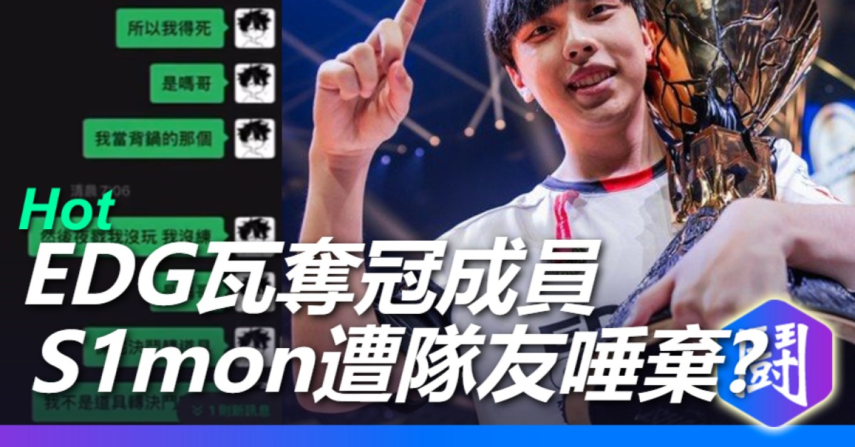 EDG和奪冠功臣S1mon直接決裂？隊友站邊因為S1mon消極態度？小三登懶人包