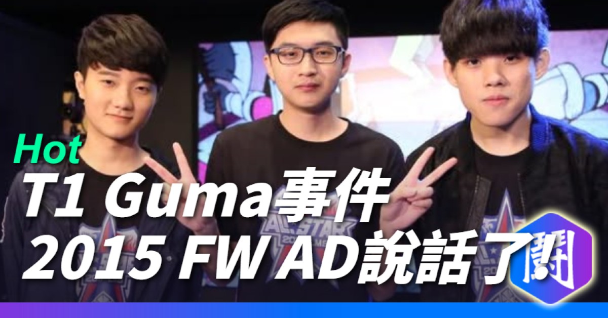 2015 AD NL開台聊到T1 guma事件 認為是輔助在搞