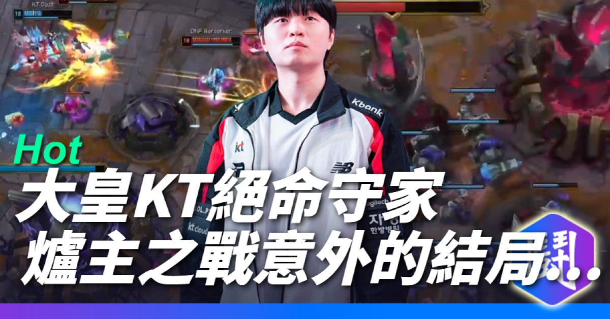 LCK爐主之戰 KT vs DNF 最終是超級小兵的勝利 這場不看整季白看