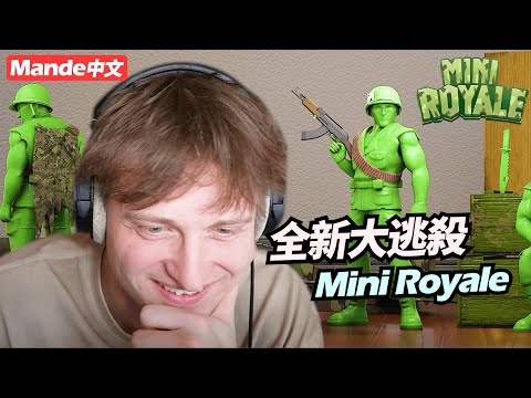 Mande試玩全新大逃殺Mini Royale