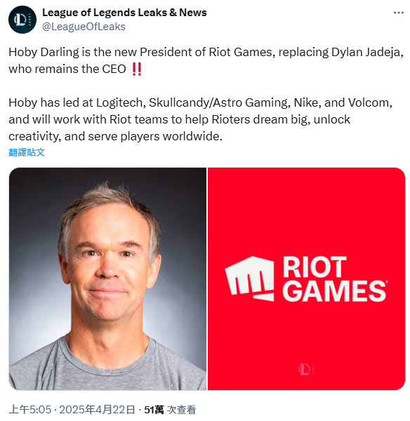 Riot新總裁上任 悲報：原CEO還在