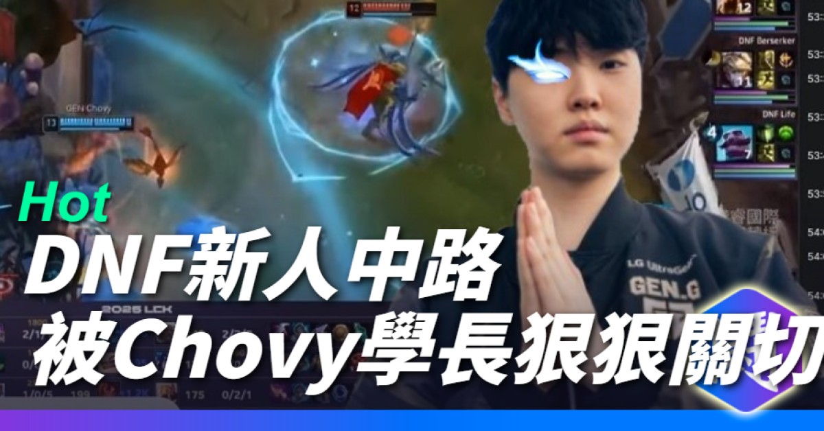DNF新人中路登場被GEN Chovy狠狠教育一番