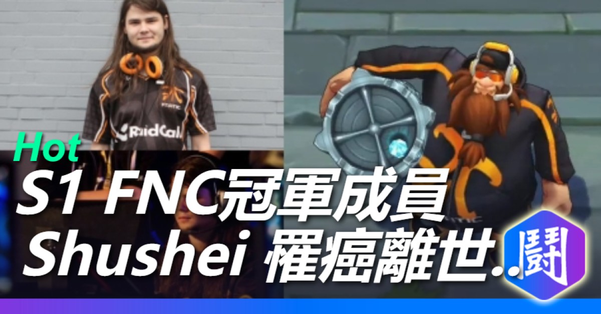 S1 FNC 冠軍成員 Shushei 登出人生online...