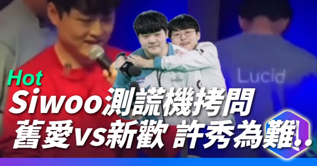 Siwoo測謊機拷問 ShowMaker愛情陷入危機 Lucid轉頭不敢面對答案...