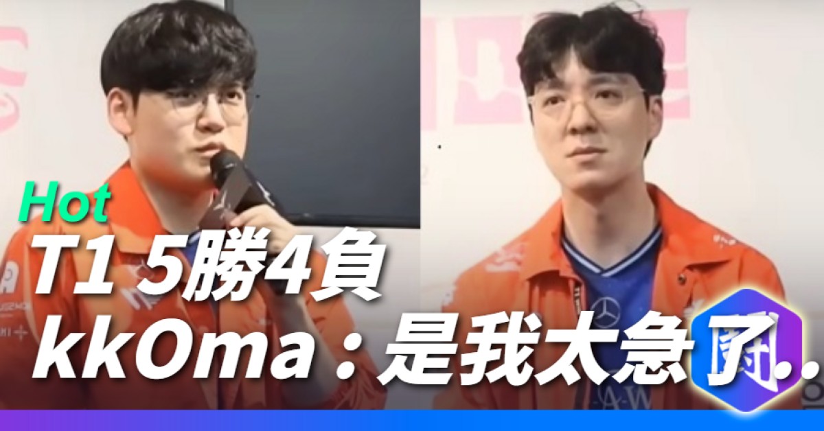 KkOma：全都怪我，第一輪比賽過於急躁，沒有耐心
