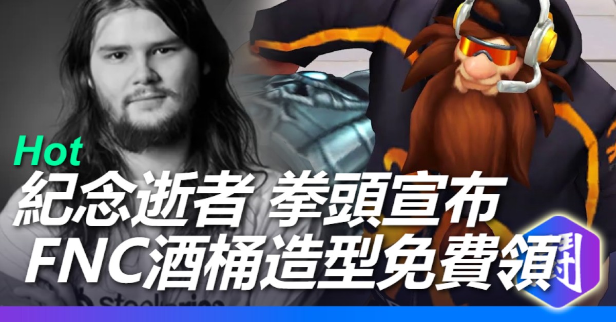 拳頭宣布將紀念S1冠軍Shushei：玩家可免費領FNC酒桶冠軍造型