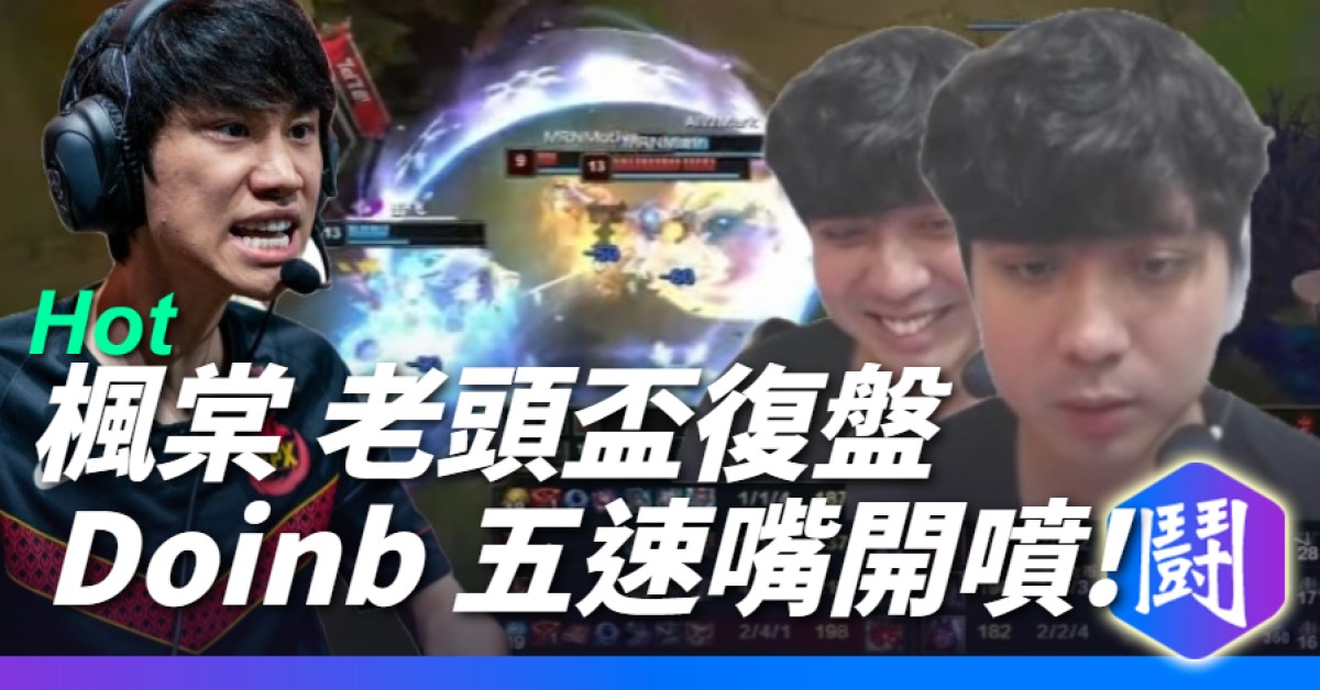 老頭盃復盤 Doinb五速嘴開噴 Maple偷笑 殊不知...