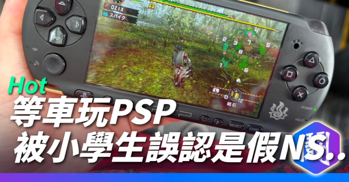 推主玩PSP被小學生誤認是假Switch，網友笑翻：時代的眼淚