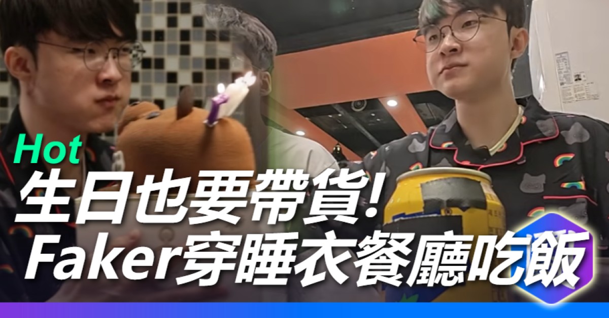 T1慶生特輯：Faker、Bang、Wolf與Untara的燒烤時光