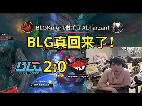 【英雄聯盟】真回來了！北川完爆Tarzan，BLG 2-0零封爆殺AL：Bin哥果然沒騙我們！