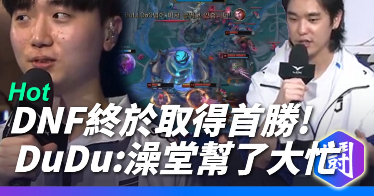 DNF終於破蛋取得一勝！DuDu和Berserker訪談透漏秘訣