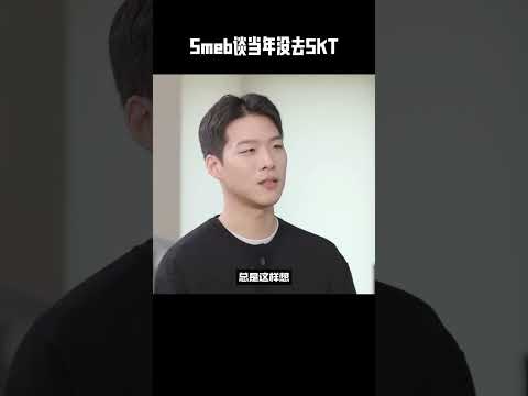 【英雄聯盟】Smeb節目談當年沒去SKT
