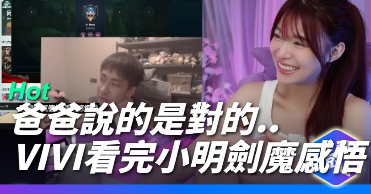 VIVI看完小明劍魔 發現爸爸說的是對的