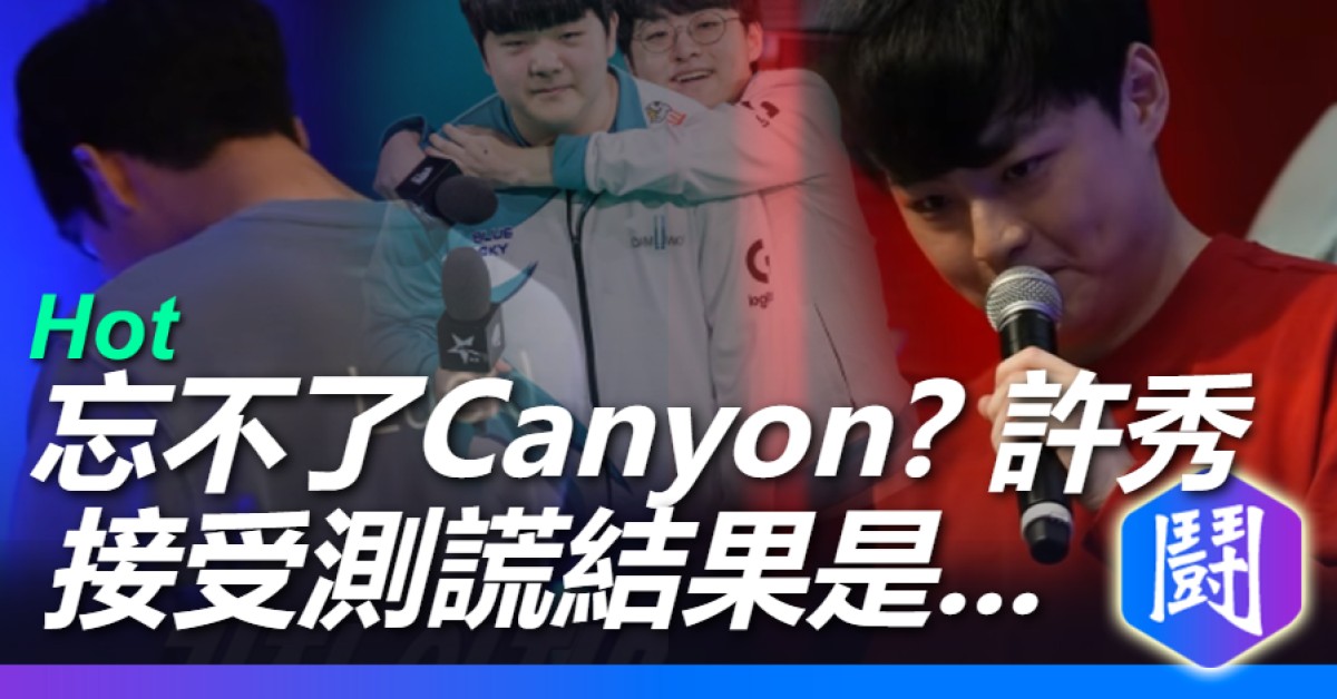 測謊大挑戰：BeryL說Lucid十分鐘後就沒腦 ShowMaker現在還想著Canyon