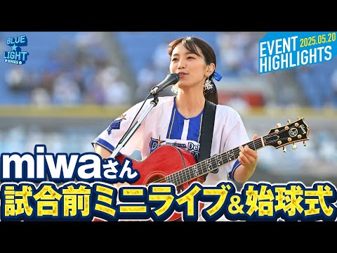 橫濱球場賽前邀請miwa 開唱日劇神曲 ヒカリヘ 多金社長小資女主題曲